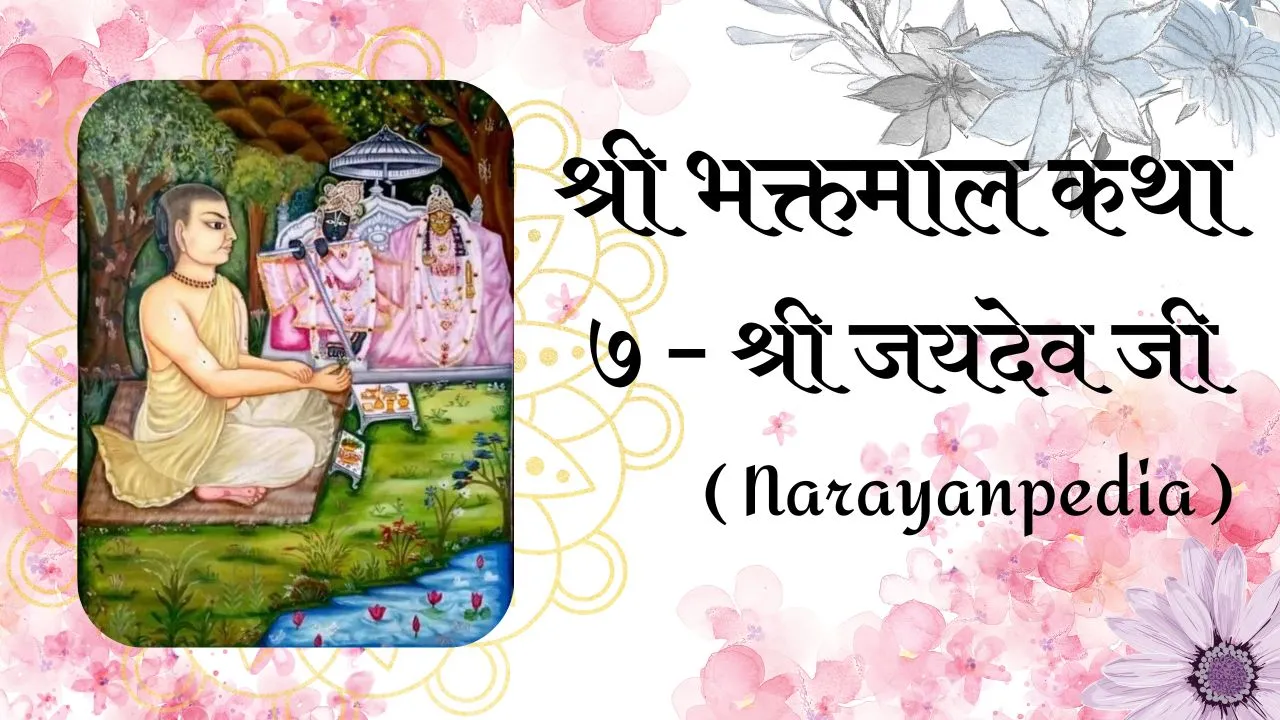 श्री भक्तमाल ७ – श्री जयदेव जी | Shri Bhaktmal Katha | Shri Jaidev Ji