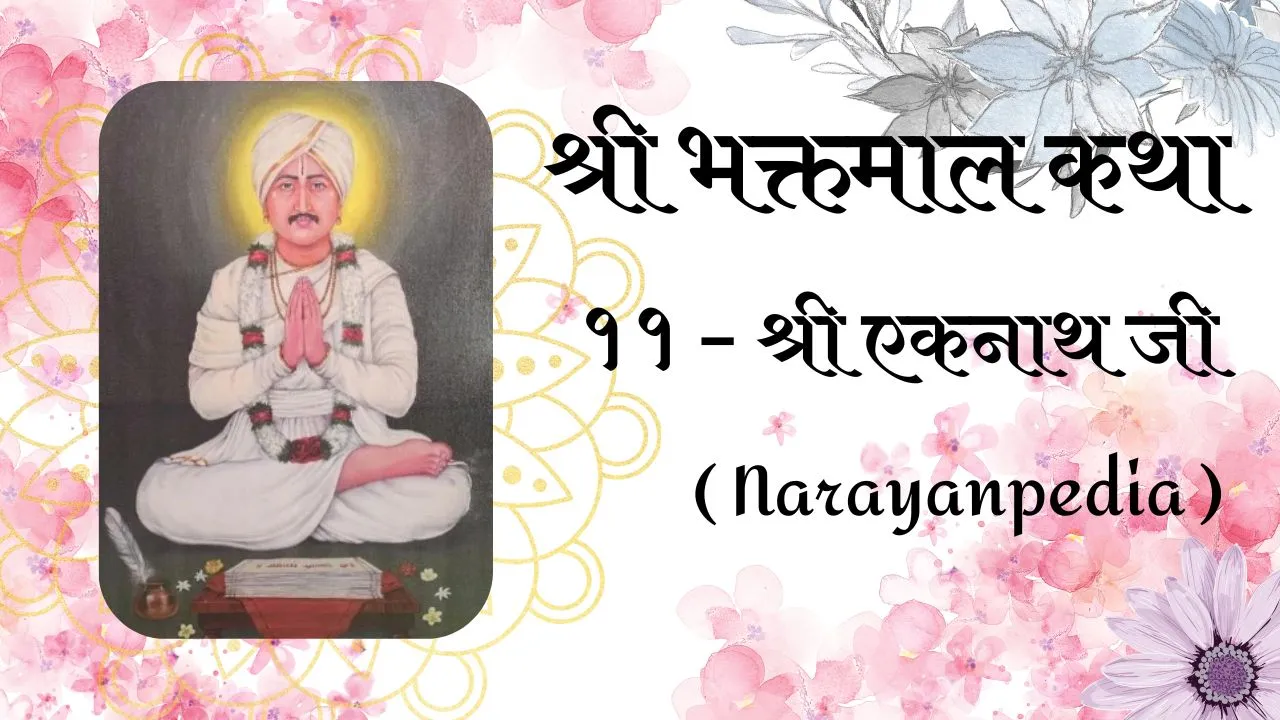 श्री भक्तमाल ११ – श्री एकनाथ जी | Shri Bhaktmal Katha | Shri Eknath Ji