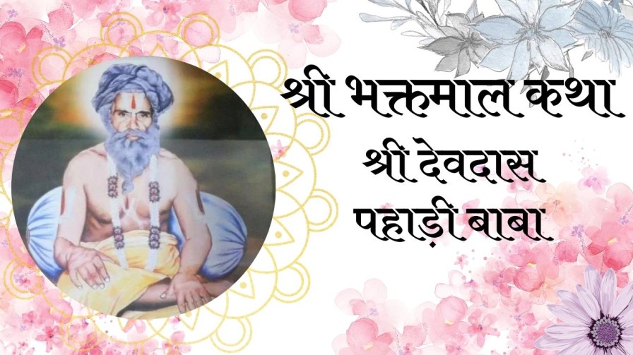 श्री भक्तमाल २२ - श्री देवदास पहाड़ी बाबा Shri Devdas Pahadi Baba ...